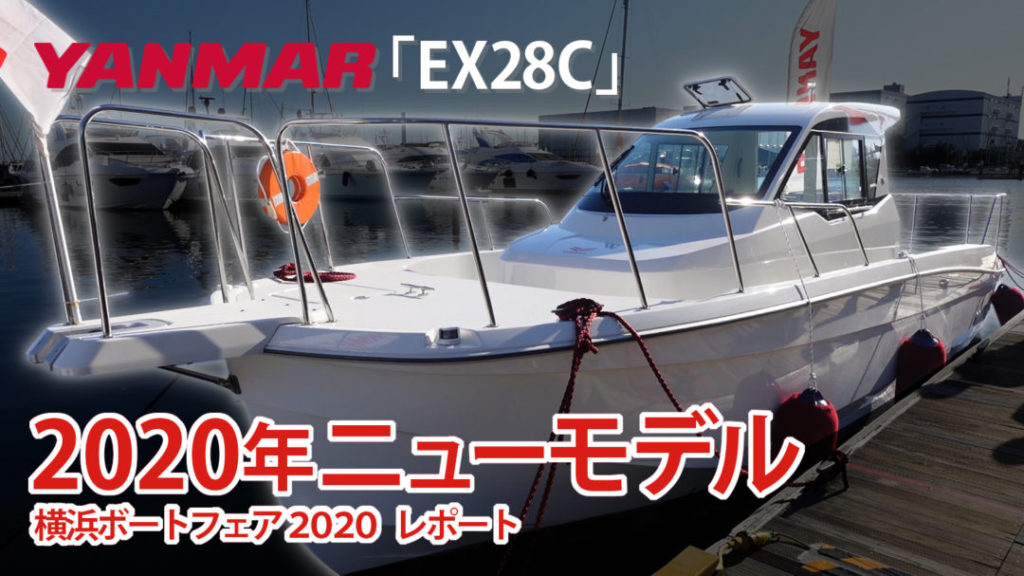 ヤンマーEX28C紹介動画を公開 | ボートワールドプレス