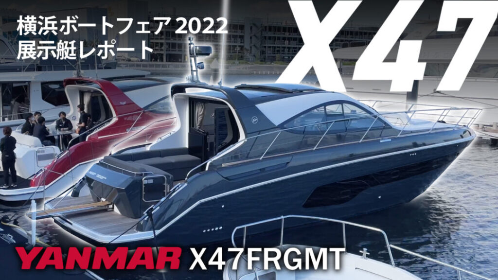 ヤンマーX47FRGMT（横浜ボートフェア2022） | ボートワールドプレス