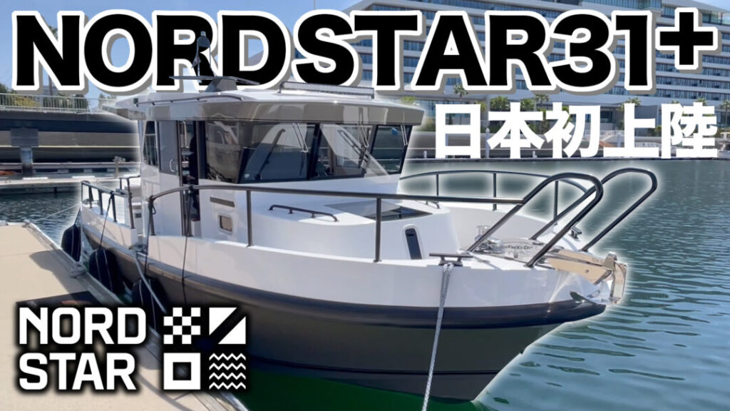 ノードスター31＋日本初登場/関西ボートショー/NORDSTAR31+ | ボートワールドプレス